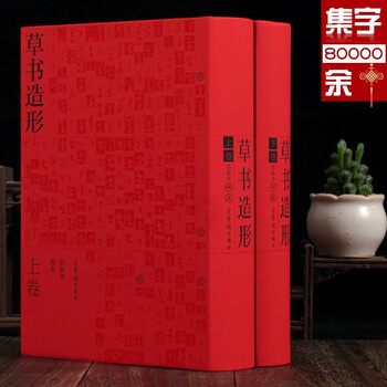 草书造形(上下)(精) 荣宝斋出版社