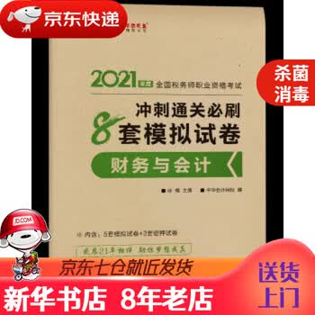 【新华书店 正版书籍】税务师2021教材财务与会计冲刺通关必刷8套模拟试卷中华会计网校梦想成真陈,楠,主编,编著 正版图书绘本