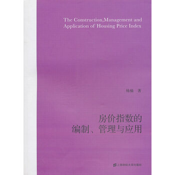 房价指数的编制理论、管理与应用【正版图书】
