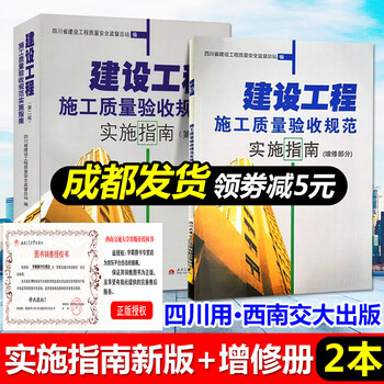 成都发货】正版 建设工程施工质量验收规范实施指南(第二版)+增修部分 四川省建设工程质量安全监督总站