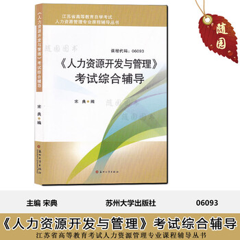 江苏省自考辅导 06093 6093人力资源开发与管理考试综合辅导 江苏自考 宋典 苏州大学出版