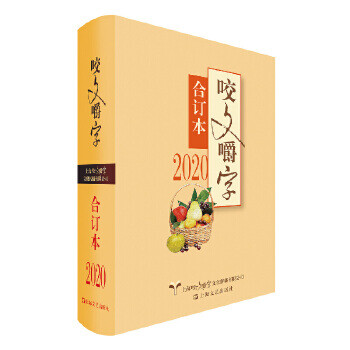 [正版图书] 2020年《咬文嚼字》合订本 《咬文嚼字》编辑部 上海文艺出版社 9787532178