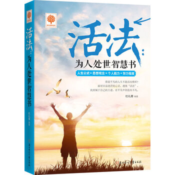 正版图书 悦读时光 活法：为人处世智慧书  北方妇女儿童出版社 9787538588156