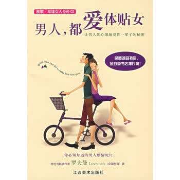 人，都爱体贴女 罗夫曼 江西美术出版社