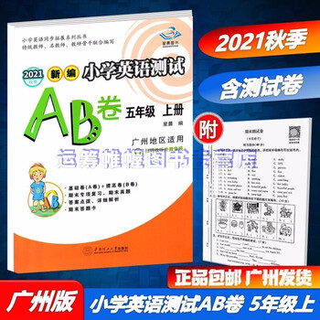 包邮2021秋季广州专用版新编小学英语测试AB卷5五年级上册广州地区适用ab卷星晨图书期末复习真题卷