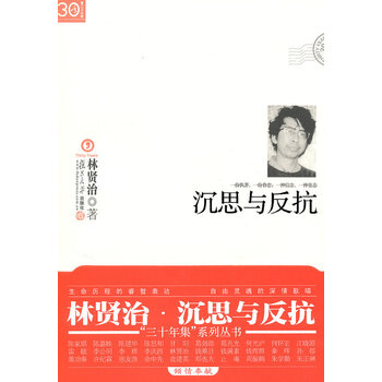 沉思与反抗 林贤治