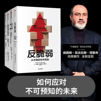 塔勒布不确定未来系列 黑天鹅 反脆弱 随机漫步的傻瓜   非对称风险（套装共4册）