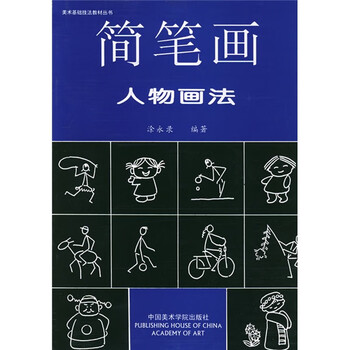 美术基础技法教材丛书：简笔画人物画法【已选择系列为准】【已选择系列为准】