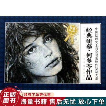 经典研摹·何多苓作品