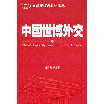 中国世博外交 杨洁勉 时事出版社