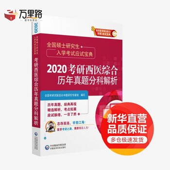 考研西医综合历年真题分科解析 2020