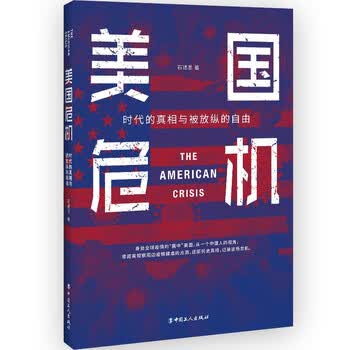 正版 美国危机：时代的真相与被放纵的自由9787500876366