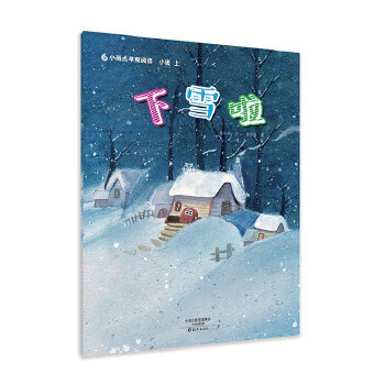 小雨点原创绘本 下雪啦 陈玲玲 文, 杨伟佳 图