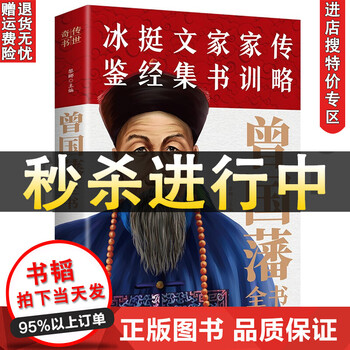 【书韬特价专区】曾国藩全书 曾国藩传人物传记政商励志处世哲学官场历史小说人物传记书籍