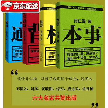 肖仁福官场四书：背景+机会+通道+本事（套装共4册）官场职场小说 公务员政治机关职场潜规则