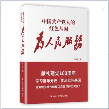 中国共产党人的~~~~：为人民服务9787503564437
