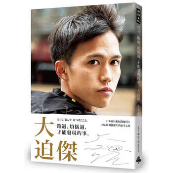 跑过、烦恼过，才能发现的事 台版原版 大迫杰 时报出版 心灵励志 自传 台版原版