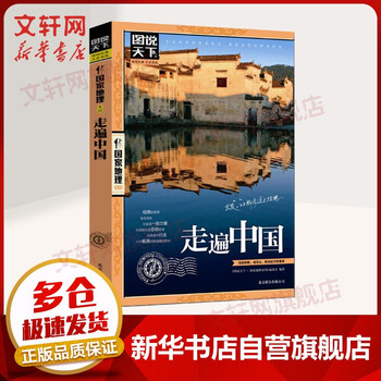 【赠书签+电子书】图说天下·国家地理系列 走遍中国