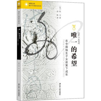 唯一的希望 在中国独生子女政策下成年