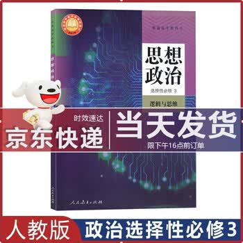 2022新版人教版政治选择性必修3逻辑与思维教材课本人民教育出版社生物选修3政治选修三人教部编版 人教部编版
