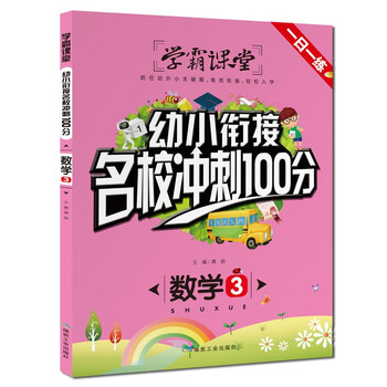 数学（3）/幼小衔接名校冲刺100分