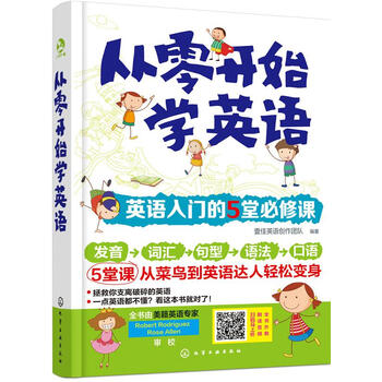 从零开始学英语:英语入门的5堂必修课