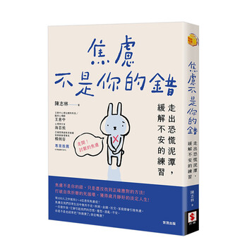 焦虑不是你的错：走出恐慌泥潭，缓解不安的练习 港台原版 心理励志 情绪舒压 缓解焦虑
