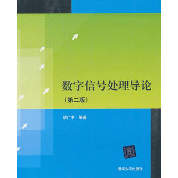 包邮 数字信号处理导论(第二版) 胡广书 清华大学出版社