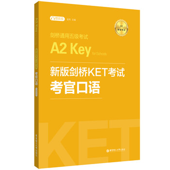 新版剑桥KET考试.考官口语.剑桥通用五级考试A2 Key for Schools（ 金利