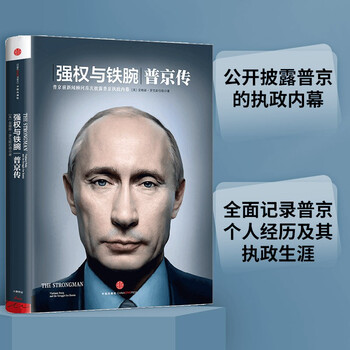 强权与铁腕 普京传 遍访八国百位政要，一手资料，解密普京铁腕外交 中信出版社