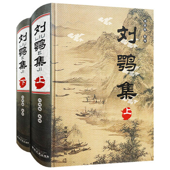 刘鹗集精装上下册刘鹗著作编纂全集完整收录甲骨文专著铁云藏龟老残游记续集外编残稿古文字金石书法收藏甲骨