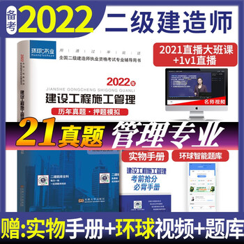 二级建造师2022教材2021二建教材配套真题押题模拟试卷建设工程施工管理