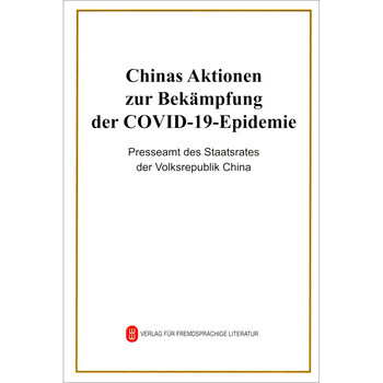 抗击新冠肺炎疫情的中国行动（德）