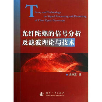光纤陀螺的信号分析及滤波理论与技术【保证正版】