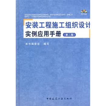 安装工程施工组织设计实例应用手册(附光盘第2版)(精)