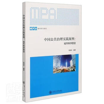 RT 治理实践案例--城市秩序塑造(MPA案例系列教材)9787313228192 者_郑晓华责_吴