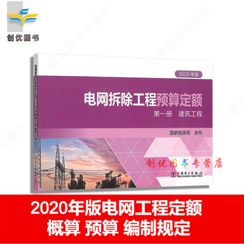 2021年新版 电网工程定额 电网技术改造概预算定额 电网拆除 电网检修 （2020年版）电网技改、拆除及检修 电网拆除工程预算定额 第一册 建筑工程