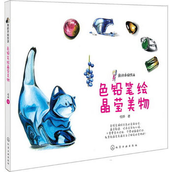 色铅笔绘晶莹美物 我的手绘生活 恒烨