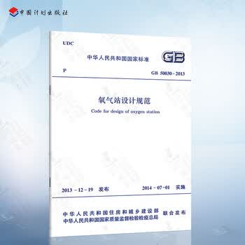  GB50030-2013 氧气站设计规范