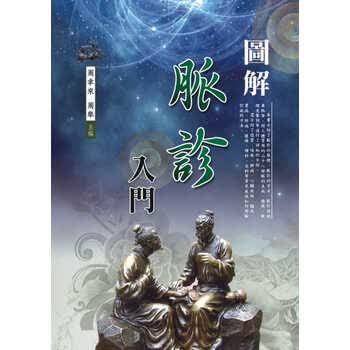 预售 周幸来 图解脉诊入门 大展