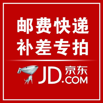 运费补差 单拍无效 补寄发票运费补差专用