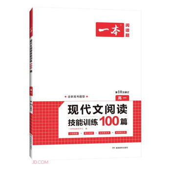 现代文阅读技能训练100篇(高1第10次修订)/一本