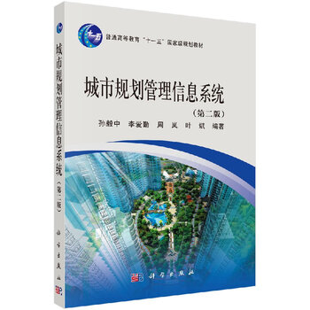 城市规划管理信息系统（第二版）/孙毅中