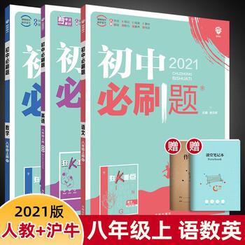 2021秋初中必刷题八8年级上语文统编数学人教英语沪教牛津+赠品作文本笔记本5本套广州专用