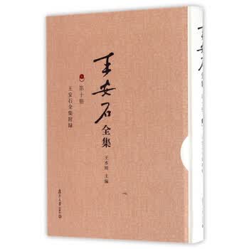 王安石全集(第10册王安石全集附录)(精)