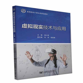 包邮 虚拟现实技术与应用 胡小强 著,胡小强 编 北京邮电大学出版社