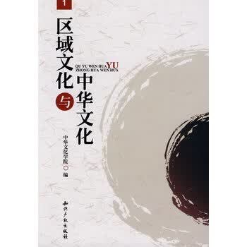 区域文化与中华文化