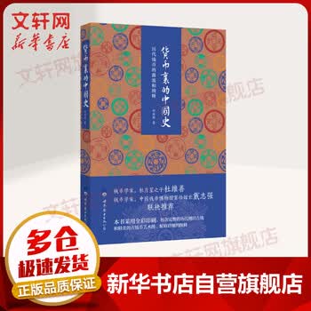 货币里的中国史 2018中国好书