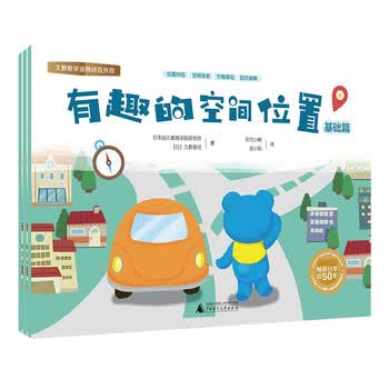 久野教学法特训百分百 有趣的空间位置（方向感秩序感，方位移动；儿童思维训练3-7岁学前启蒙 全3册）