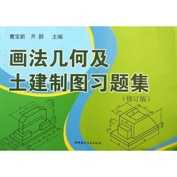 画法几何及土建制图曹宝新中国建材工业出版社9787800906855 建筑书籍